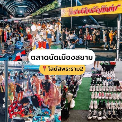 แจกพิกัด 13 ตลาดมือสอง เริ่มต้นหลักสิบ ปันโปร Punpromotion