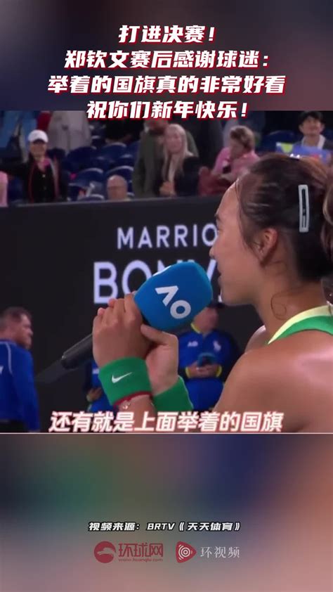 打进决赛！郑钦文赛后感谢球迷：举着的国旗真的非常好看，祝你们新年快乐！