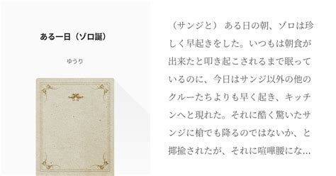ロロノア・ゾロ ゾロ愛され ある一日（ゾロ誕） ゆうりの小説 Pixiv
