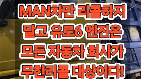 유로6엔진은 모든 자동차 회사가 무한리콜을 해줘야 하는데도 기술적으로 완벽하게 문제를 보완하지 않고 환경기준에만 맞춰서 생산판매