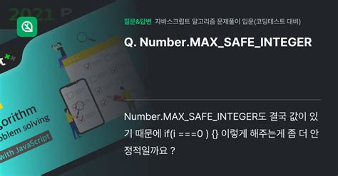number max safe integer 인프런 커뮤니티 질문and답변