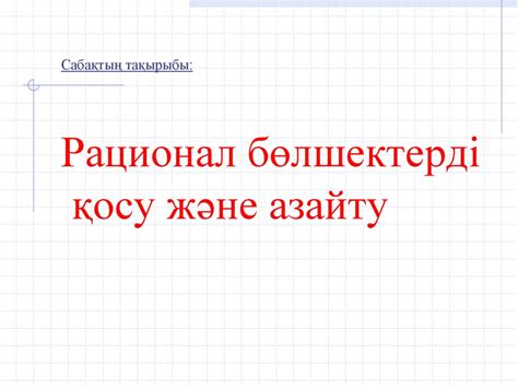 Рационал бөлшектерді қосу және азайту презентация онлайн