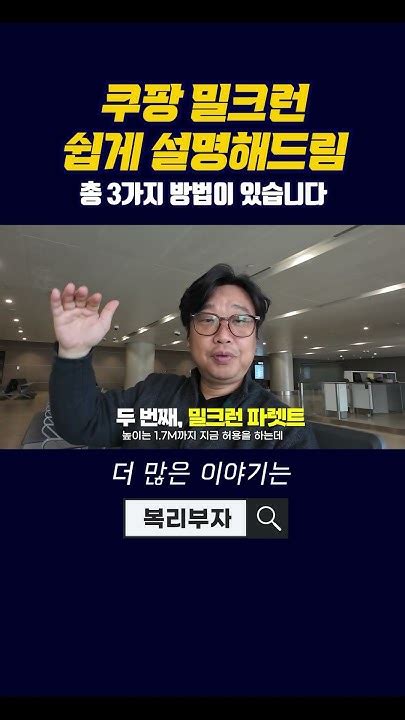 쿠팡 밀크런 총 3가지 방법이 있습니다 쿠팡 쿠팡창업 쿠팡추천 Youtube