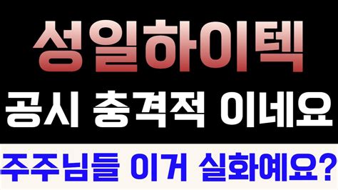 성일하이텍 공시 충격적 이네요 세력들 움직임 심상치 않다 휴마시스 Youtube