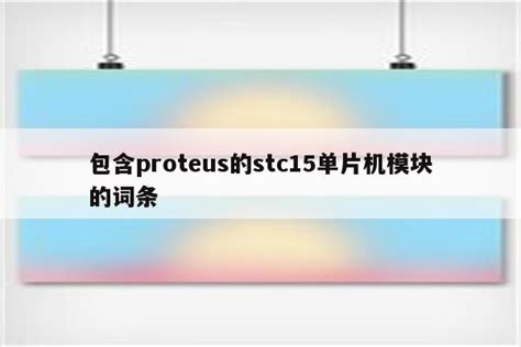 包含proteus的stc15单片机模块的词条 Proteus相关 Proteus8软件proteus软件