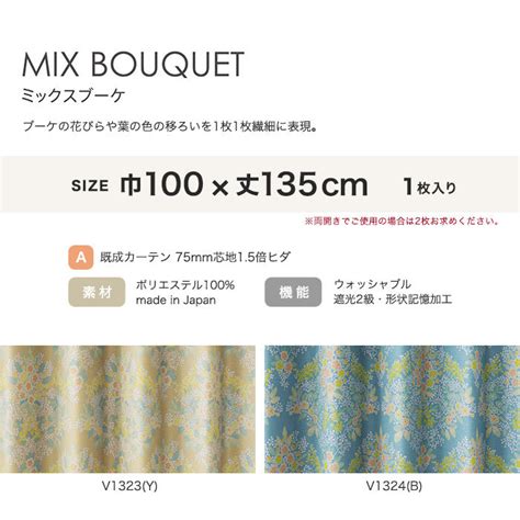 スミノエ カーテン 既製サイズ Designlife Floride Mix Bouquetミックスブーケ 巾100×丈135cm