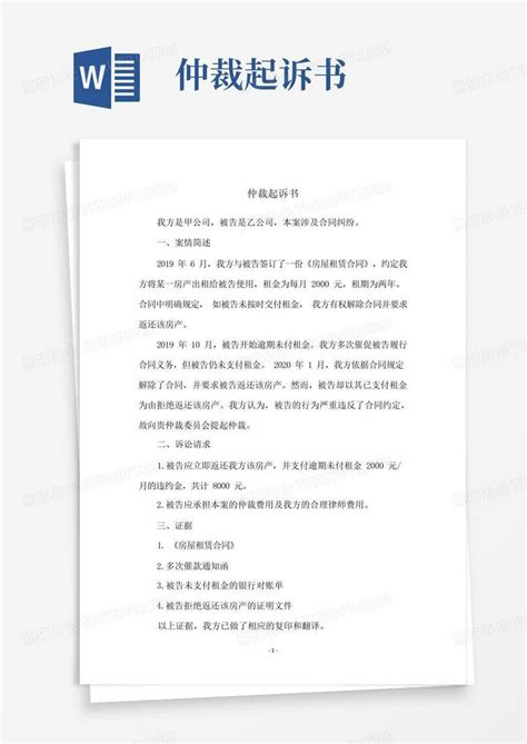仲裁起诉书word模板下载编号qzxmpgmw熊猫办公