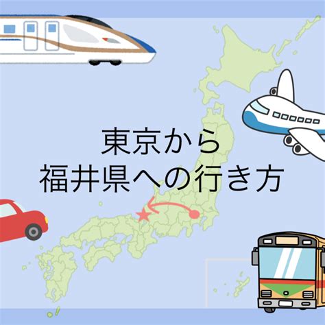 【東京関東→福井県】福井への行き方は？交通手段徹底解説！【最短・最安は？】 Dearふくい｜福井県のローカルメディア