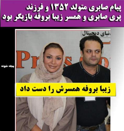 بیوگرافی پیام صابری و درگذشت همسر زیبا بروفه علت فوت و پدر شدنش مجله شبونه