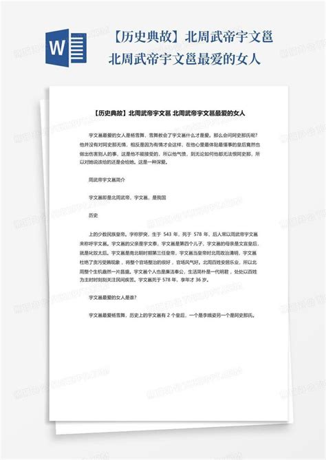 【历史典故】北周武帝宇文邕北周武帝宇文邕最爱的女人 Word模板下载编号qknppakz熊猫办公