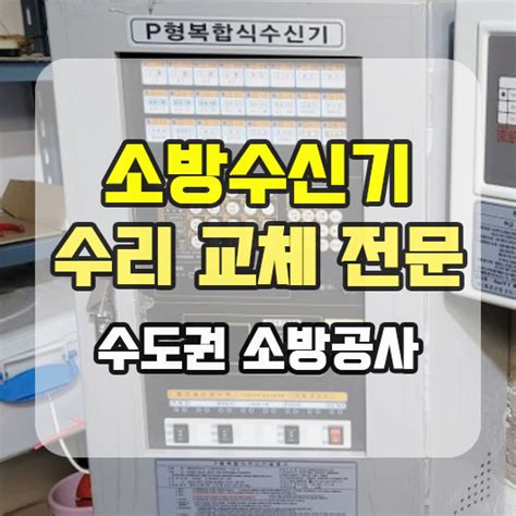P형 복합식 소방수신기 교체 작동불량 수리작업 네이버 블로그