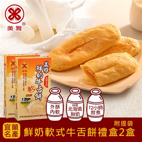 【美雅宜蘭餅】鮮奶軟式牛舌餅禮盒 X 2盒組附提袋 7 11 I預購購物