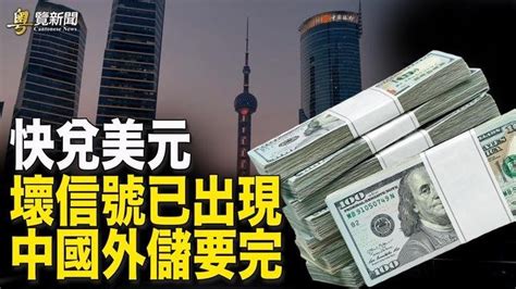 外匯儲備就快用完？這或是中共喪鐘；民進黨憤怒質問 夏立言憑什麼代言？ 主播 李冬梅 【希望之聲粵語頻道 粵覽新聞】 直播 And 首播