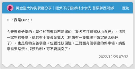 黃金獵犬狗狗餐廳分享獵犬不打獵鄉林小食光 苗栗縣西湖鄉 寵物板 Dcard