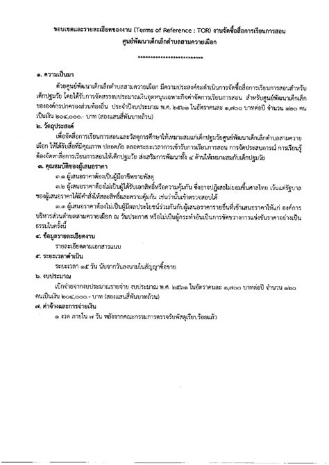 ร่างขอบเขตของงาน Tor จัดซื้อสื่อการเรียนการสอน ของศูนย์พัฒนาเด็กเล็ก