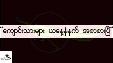 အခန်း ၉ ပထမပိုင်း မြန်မာနိုင်ငံကျောင်းသားလှုပ်ရှားမှုသမိုင်း၊ပထမတွဲ