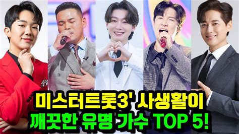 미스터트롯3 사생활이 깨끗한 유명 가수 Top 5 Youtube