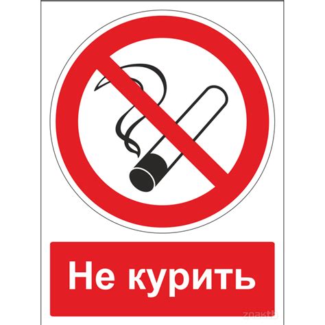 478 Знак Запрещается курить (с поясняющей надписью) (3637) купить в ...