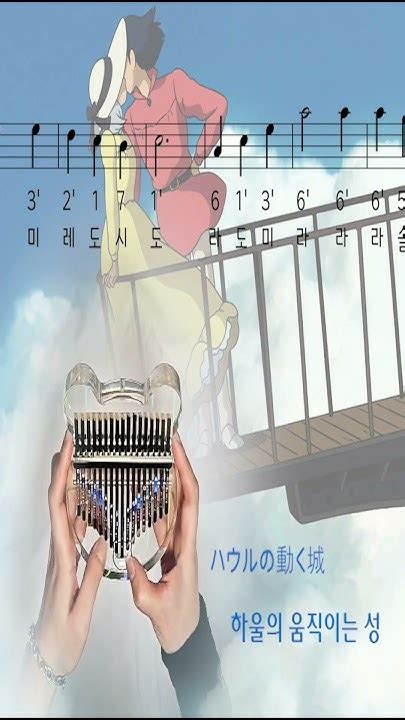 하울의 움직이는 성 쉬운악보 계이름 칼림바악보 숫자악보 무료악보 Kalimba Sheet Music Youtube