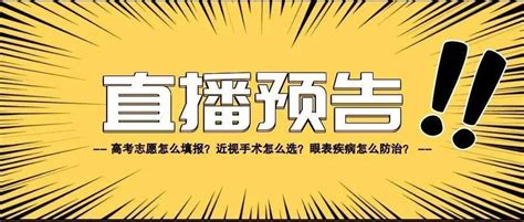 直播预告丨近视手术专家谢冰院长and全国著名高考专家志愿填报专家王保有！一对一解答近视手术问题，为您详细解读特殊专业招生政策！手术and直播