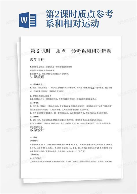 第2课时质点参考系和相对运动word模板下载编号lmrwpxdb熊猫办公