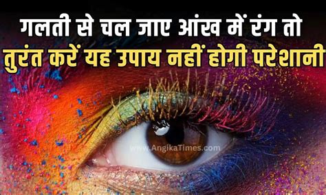 Eye Care In Holi अगर गलती से चल जाए आंख में रंग तो तुरंत करें यह उपाय