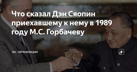 Что сказал Дэн Сяопин приехавшему к нему в 1989 году МС Горбачеву