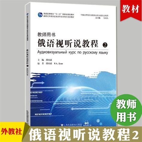 正版外教社俄语视听说教程 2教师用书新世纪高等学校俄语专业本科生系列教材 9787544673044虎窝淘