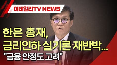 한은 총재 금리인하 실기론 재반박 금융 안정도 고려 20241223 Youtube