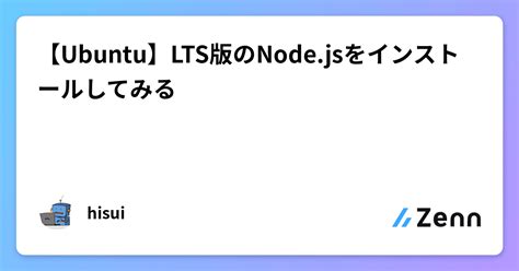 【ubuntu】lts版のnodejsをインストールしてみる