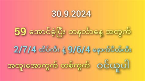 အရှုံးများနေတဲ့ 2d မိတ်ဆွေများအတွက် 30 9 2024 တနင်္လာနေ့ 2 7 4ထိပ်ကီး