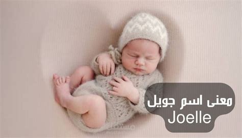 معنى اسم جويل Joelle؛ أبرز 9 صفات مشرقة لصاحبة اللقب مستقل