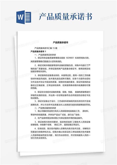 产品质量承诺书word模板下载编号logdrorm熊猫办公
