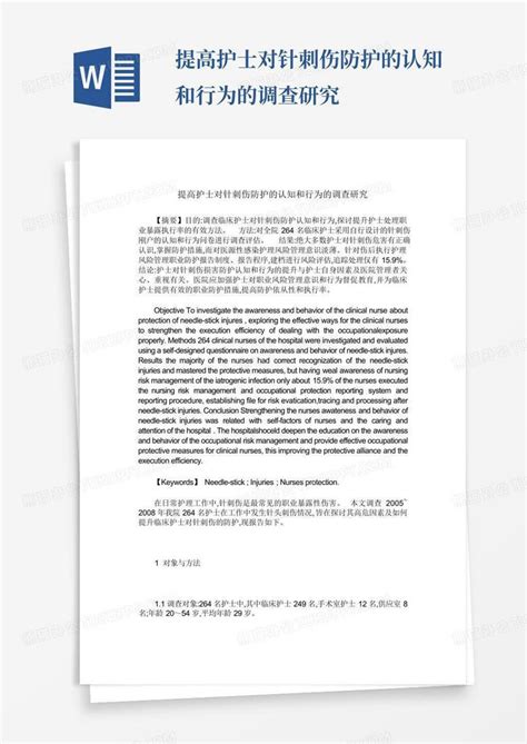 提高护士对针刺伤防护的认知和行为的调查研究 Word模板下载 编号lwnnrwoy 熊猫办公