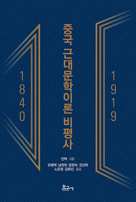 전자책 중국 근대문학이론 비평사 민택 알라딘