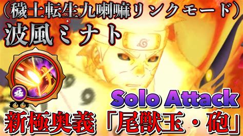 【忍ボル】波風ミナト穢土転生九喇嘛リンクモード ソロ襲撃 Minato Klm Solo Attack【naruto X Boruto