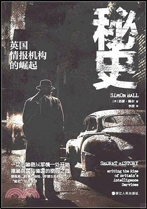 秘史英國情報機構的崛起簡體書 三民網路書店