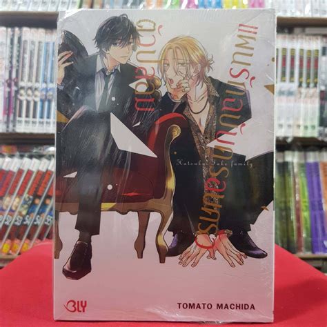 แผนรักฉบับครอบครัวตัวปลอม เล่มเดียวจบ การ์ตูนวาย หนังสือการ์ตูนวาย มังงะ มือหนึ่ง Bly