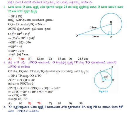 10ನೇ ತರಗತಿ ಗಣಿತ ವೃತ್ತಗಳು ನೋಟ್ಸ್‌ 10th Standard Maths Chapter 4 Notes