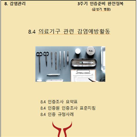 84 의료기구 관련 감염관리활동 완전 정복급성기 Mediaraba