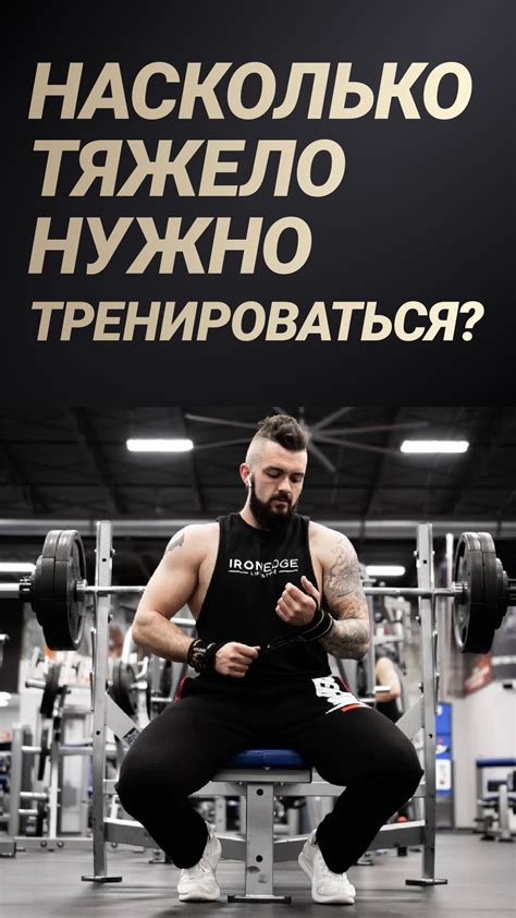 Насколько тяжело нужно тренироваться Фитнес Мужской фитнес Спорт