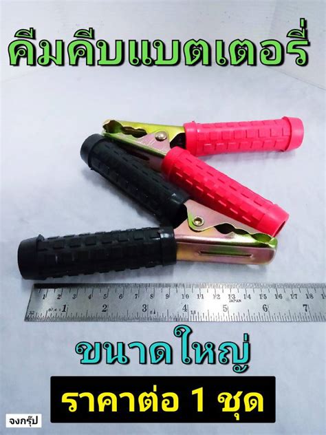 คีมคีบแบตเตอรี่ ที่คีบแบต ปากหนีบแบตเตอรี่ คีมหนีบดำแดง มี 3 ขนาดให้