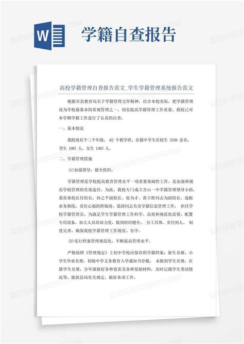 高校学籍管理自查报告范文 学生学籍管理系统报告范文word模板下载 编号lvjwwknb 熊猫办公