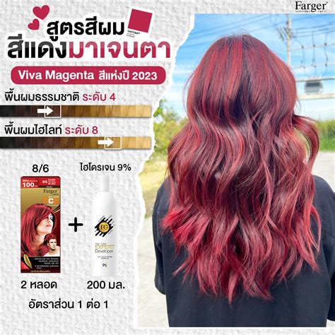แจกสูตรสีแดงมาเจนตา Fargerthailand ผมสวยด้วยฟาร์เกอร์