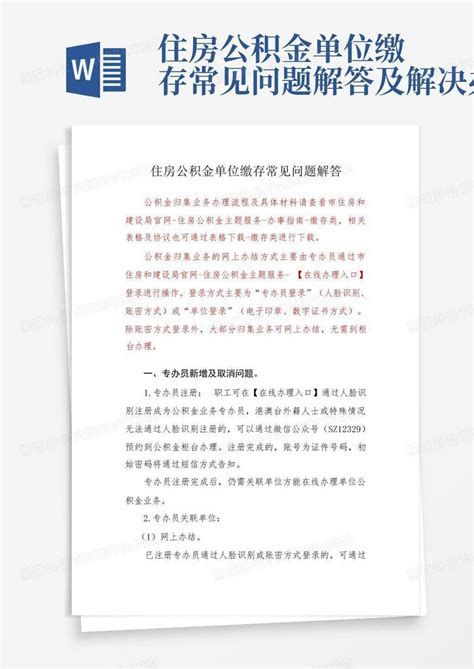 住房公积金单位缴存常见问题解答及解决办法word模板下载编号lrnwzwba熊猫办公