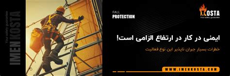 ایمنی کار در ارتفاع و آشنایی با انواع تجهیزات و ابزار مربوطه فروشگاه