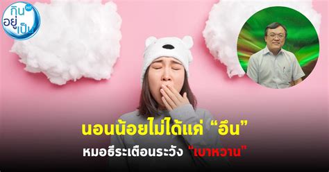 หมอออกโรงเตือน นอนน้อย ระวังเป็นเบาหวาน