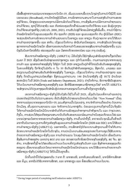 ບົດສຶກສາ ສະຖາບັນອຸດສາຫະກຳ ແລະ ການຄ້າ Iic