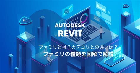Revit®のファミリとは？種類の違い、カテゴリやタイプとの違いを図解でやさしく解説！ Bimcim Hub