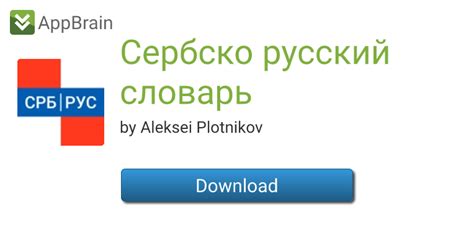 Сербско русский словарь For Iphone Free App Download